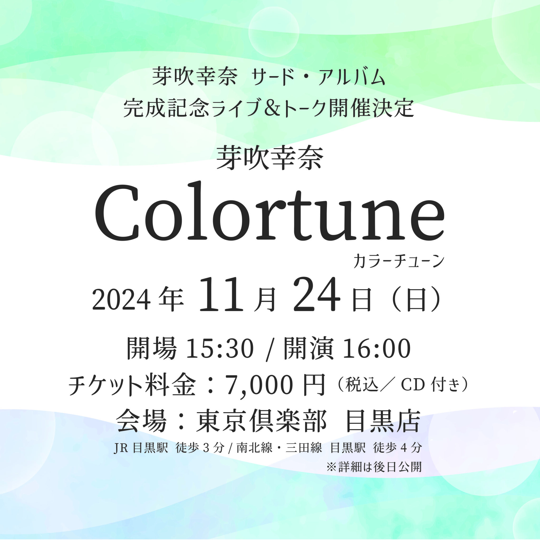 芽吹幸奈3rdアルバム完成記念ライブ&トーク『Colortune』開催決定 – YUKINA MEBUKI